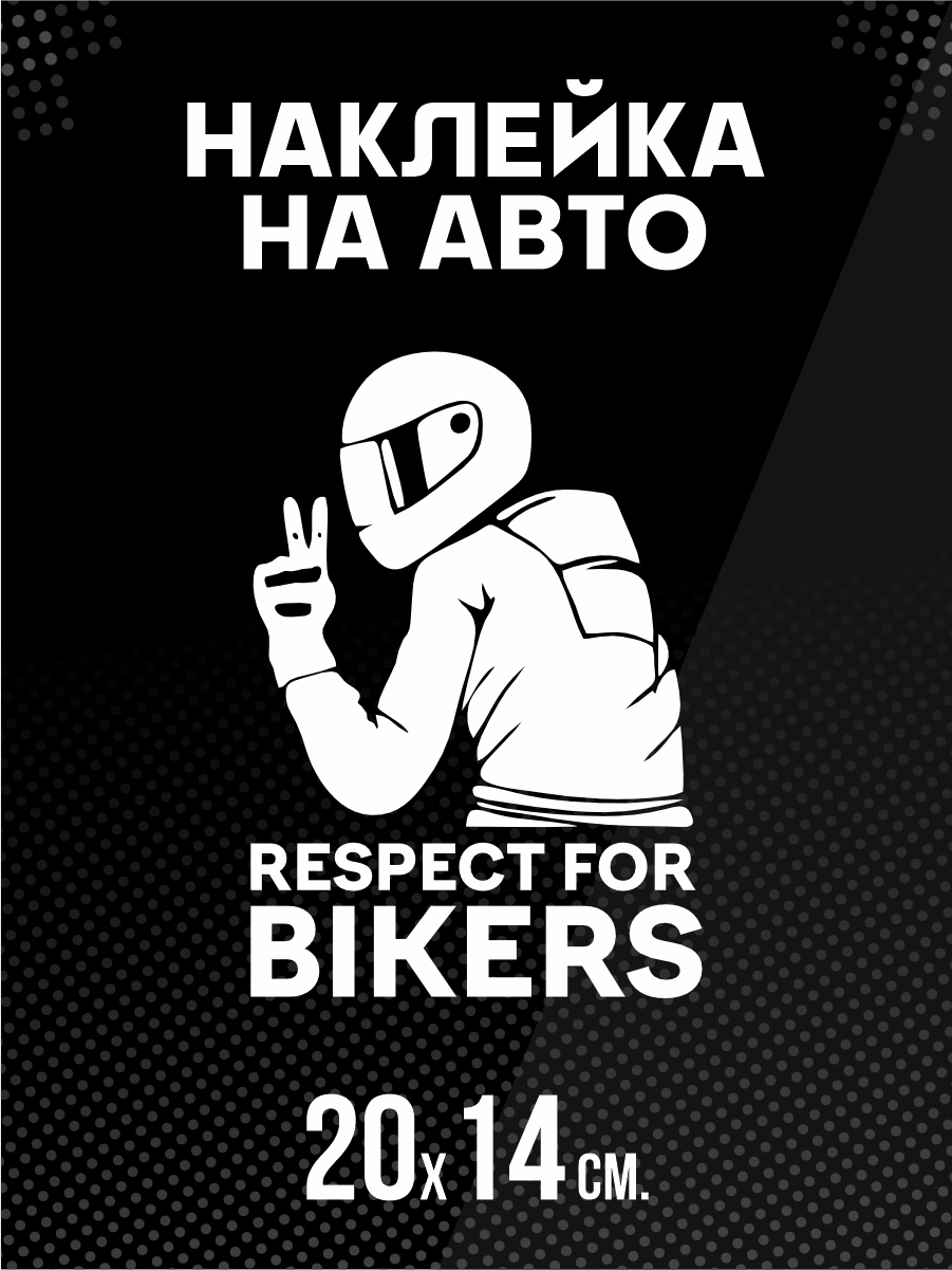 Наклейка на авто Respect for bikers уважение байкерам