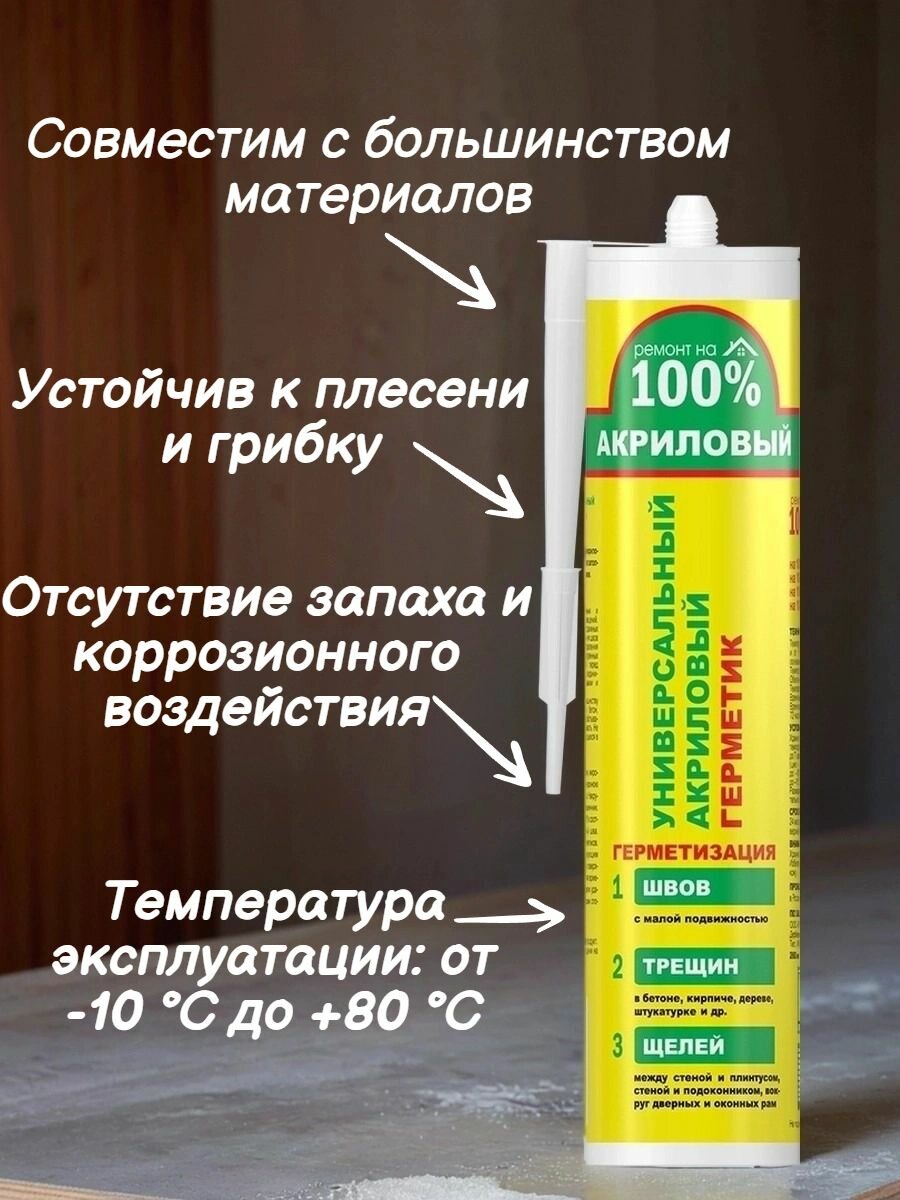 Герметик "Ремонт на 100%" акриловый, 260 мл. Отличная адгезия к большинству строительных материалов. Цвет: белый