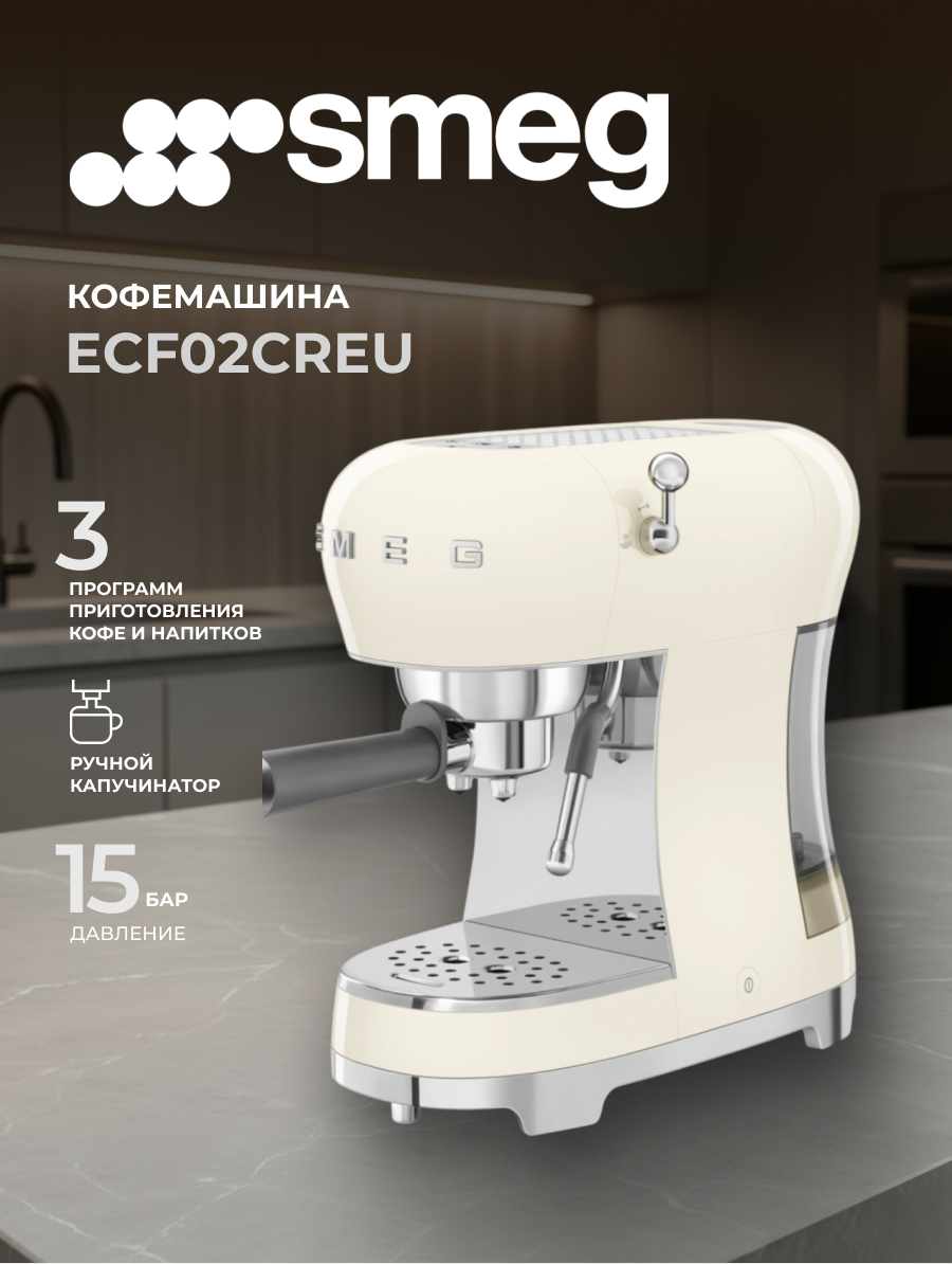 Кофемашина SMEG ECF02CREU, рожковая, для эспрессо, с подсветкой, 1350 Вт