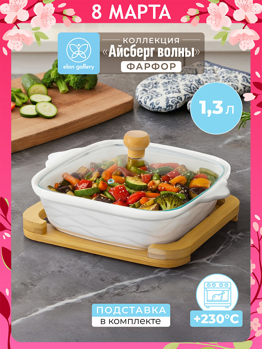 Блюдо для запекания и вервировки фарфоровое 1,3 л Elan Gallery Айсберг волны + стекл. крышка + дер. подставка