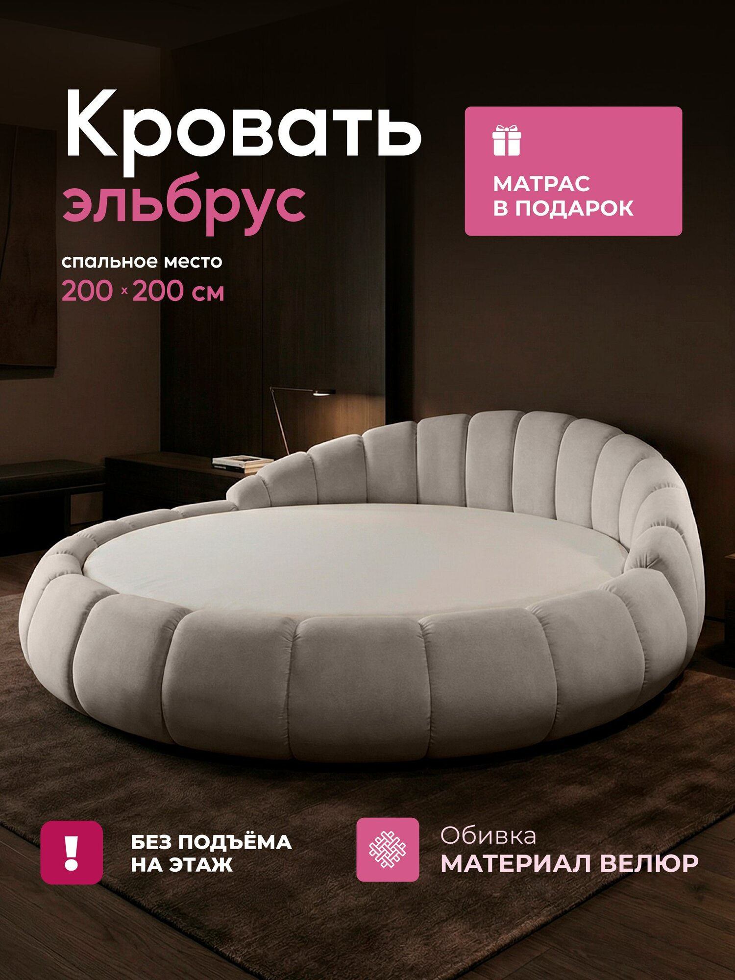 Кровать "Эльбрус", двуспальная, круглая, с матрасом, молочного цвета, 200х200 см