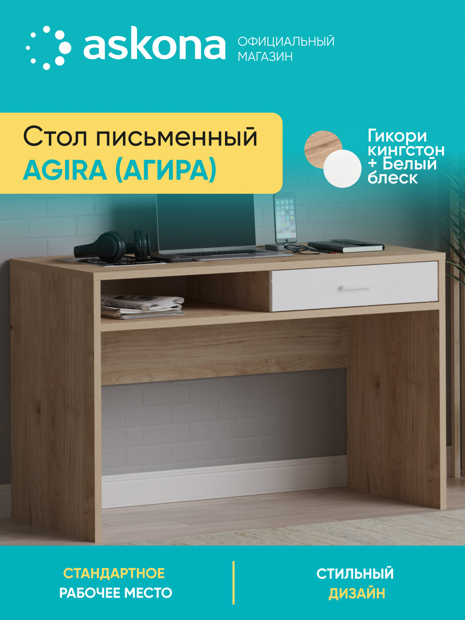 Стол с ящиком Askona (Аскона) Agira (Агира) 120*078*054 Гикори кингстон+Белый блеск