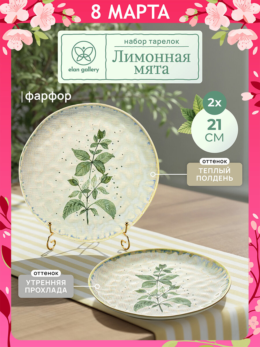 Набор тарелок 2 предмета 21,5х21,5х2,5 см Elan Gallery Лимонная мята, рельефная, фарфор