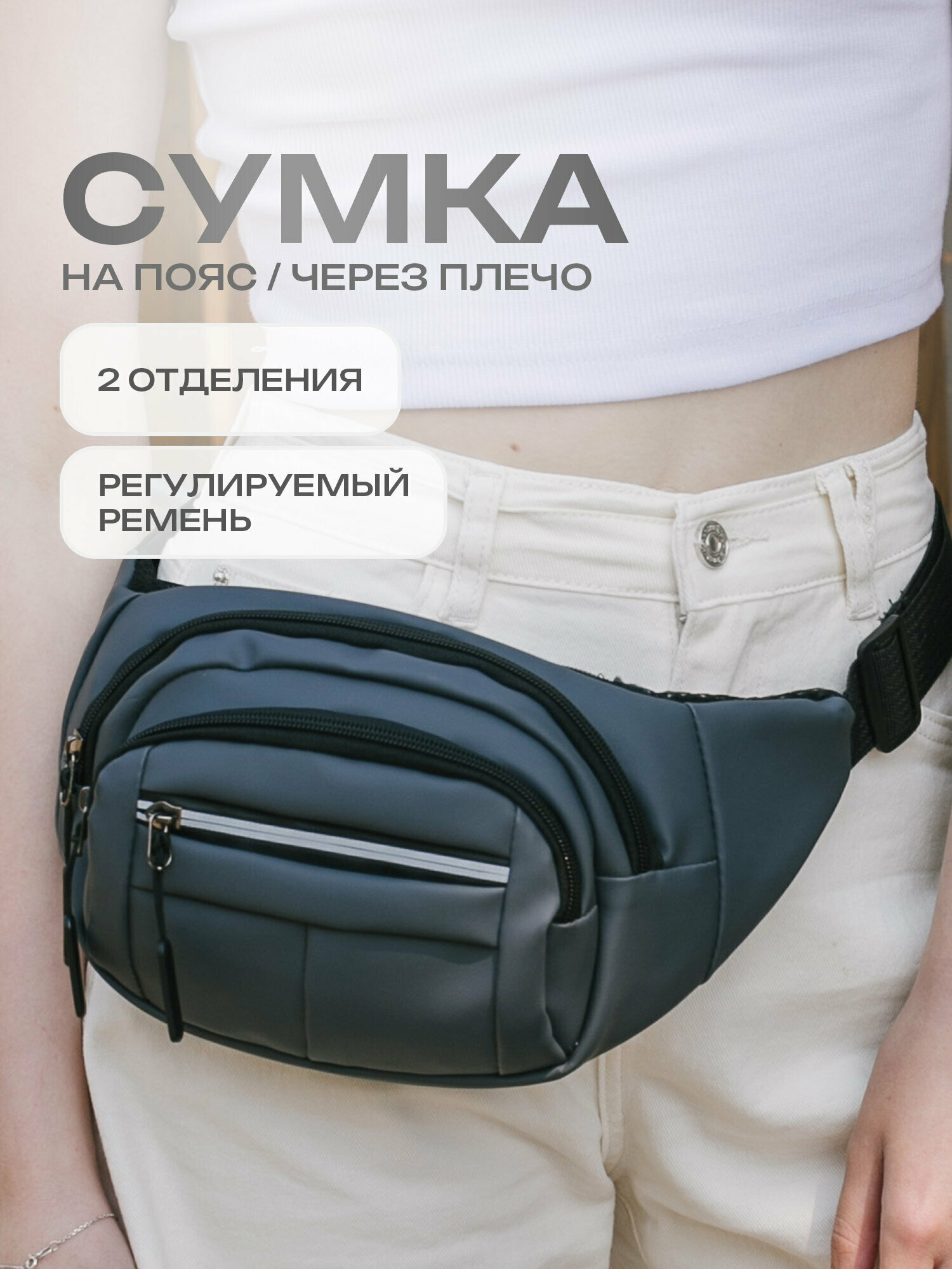 Сумка поясная