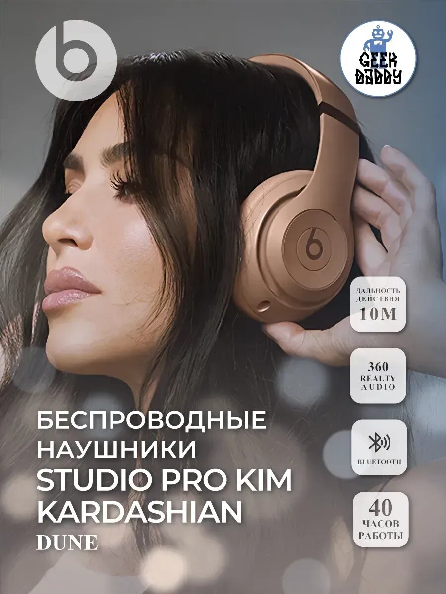 Беспроводные наушники Beats Studio Pro x Kim Kardashian, Dune