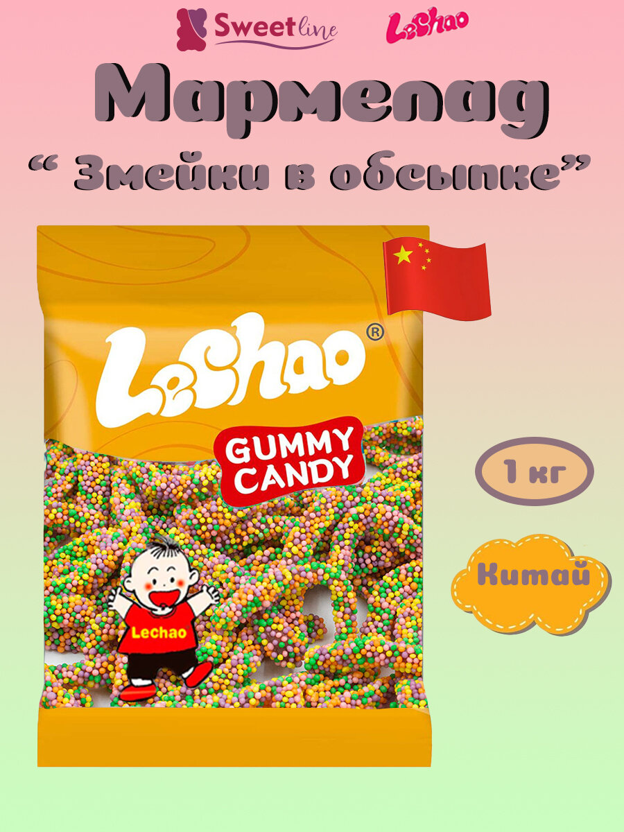 Мармелад жевательный "Змейки в обсыпке" 1кг LECHAO/Китай фруктовый вкус