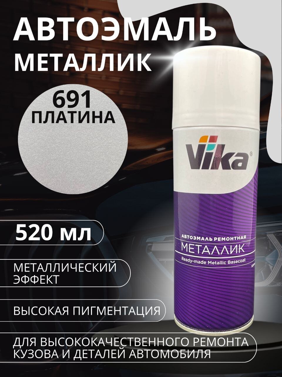 Автоэмаль VIKA Металлик Платина 691, 520 мл