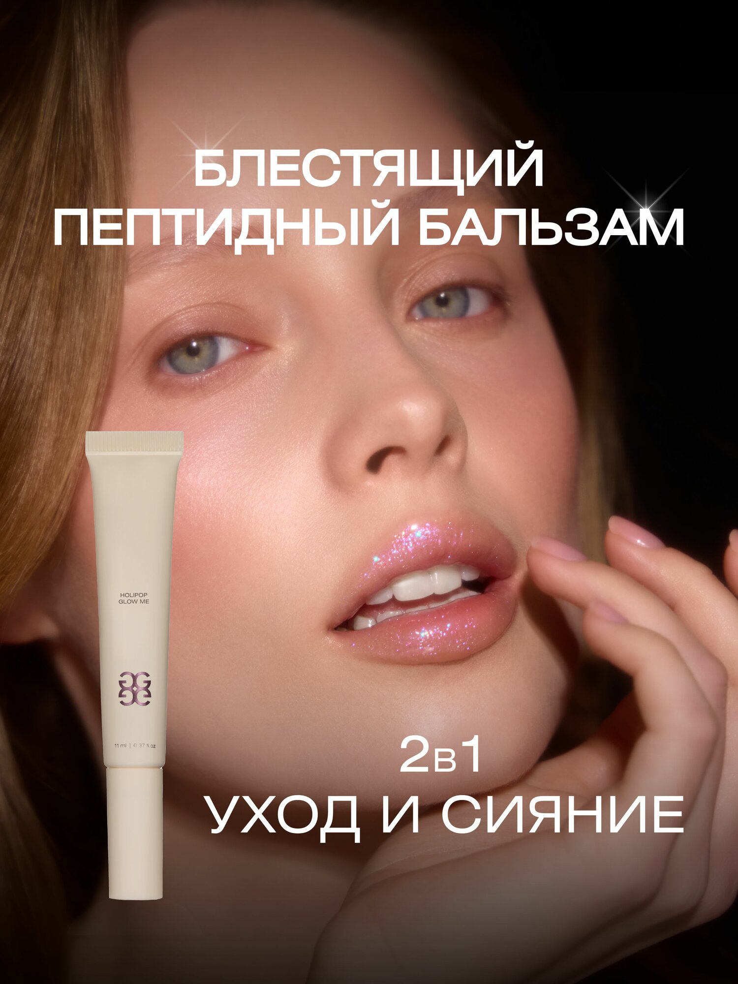 Блестящий бальзам для губ с пептидами HOLIPOP