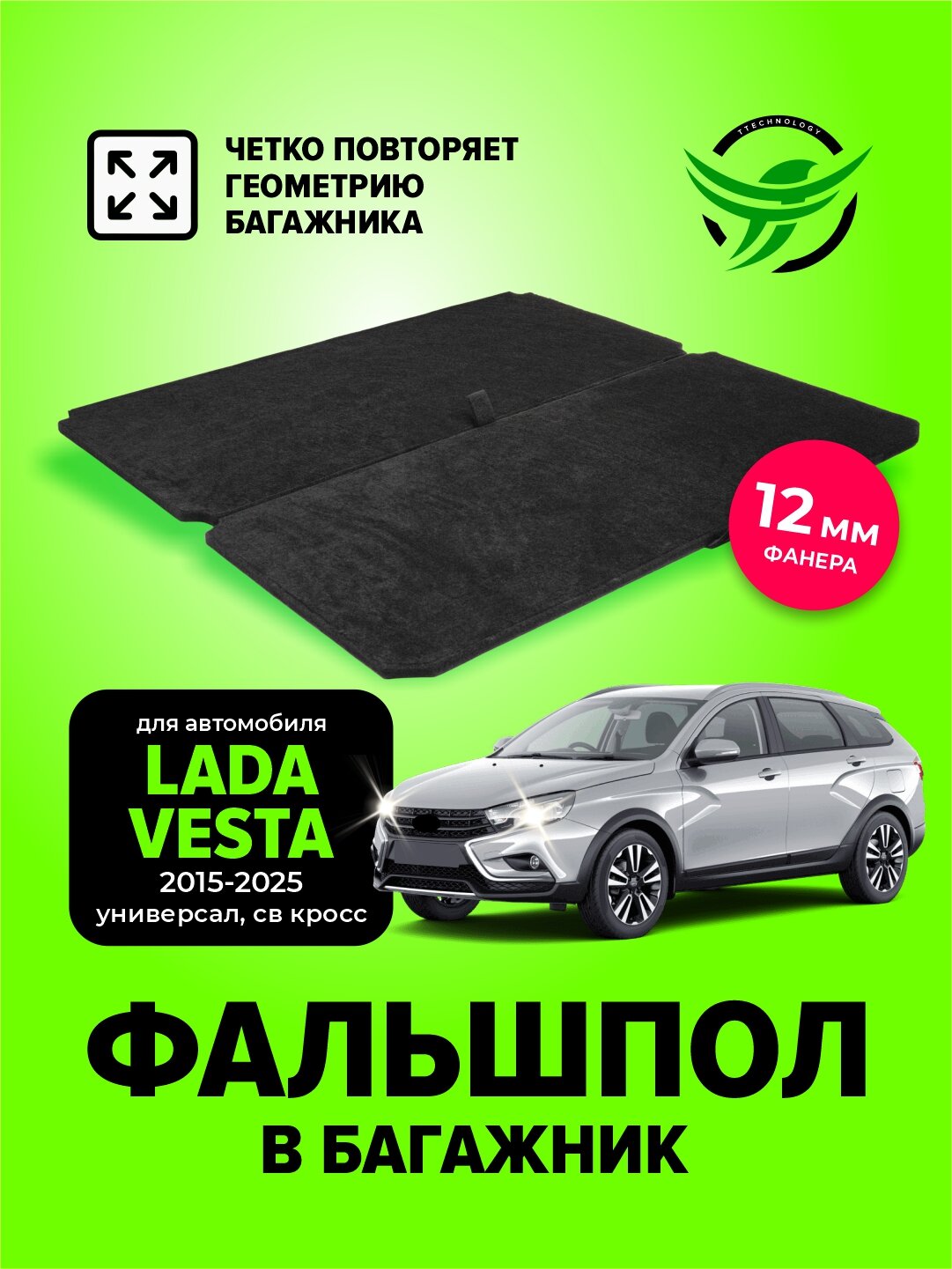 Фальшпол в багажник для автомобиля Лада Веста универсал, св кросс (Lada Vesta) с 2015 по 2022 год, TT