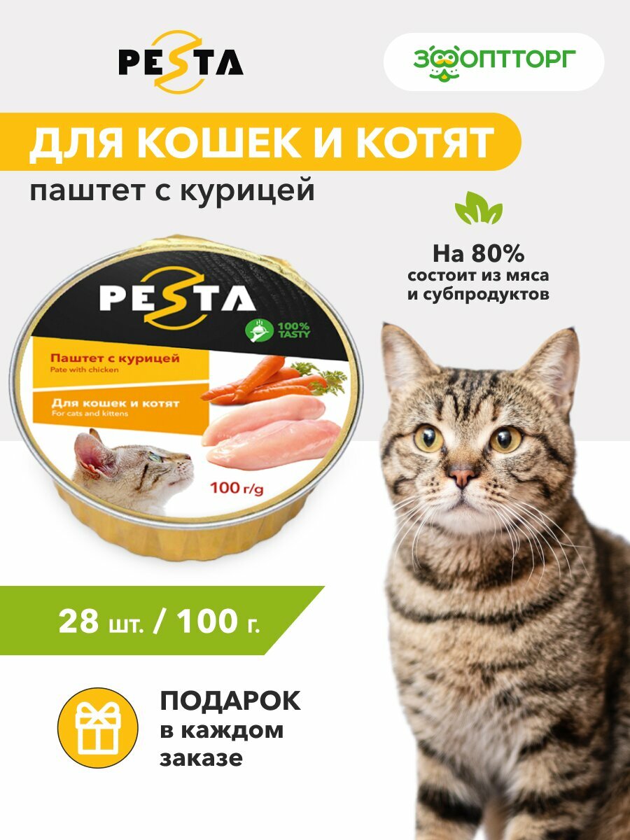 Влажный корм Pesta ламистер для кошек и котят паштет с курицей 100 г х 28 шт.