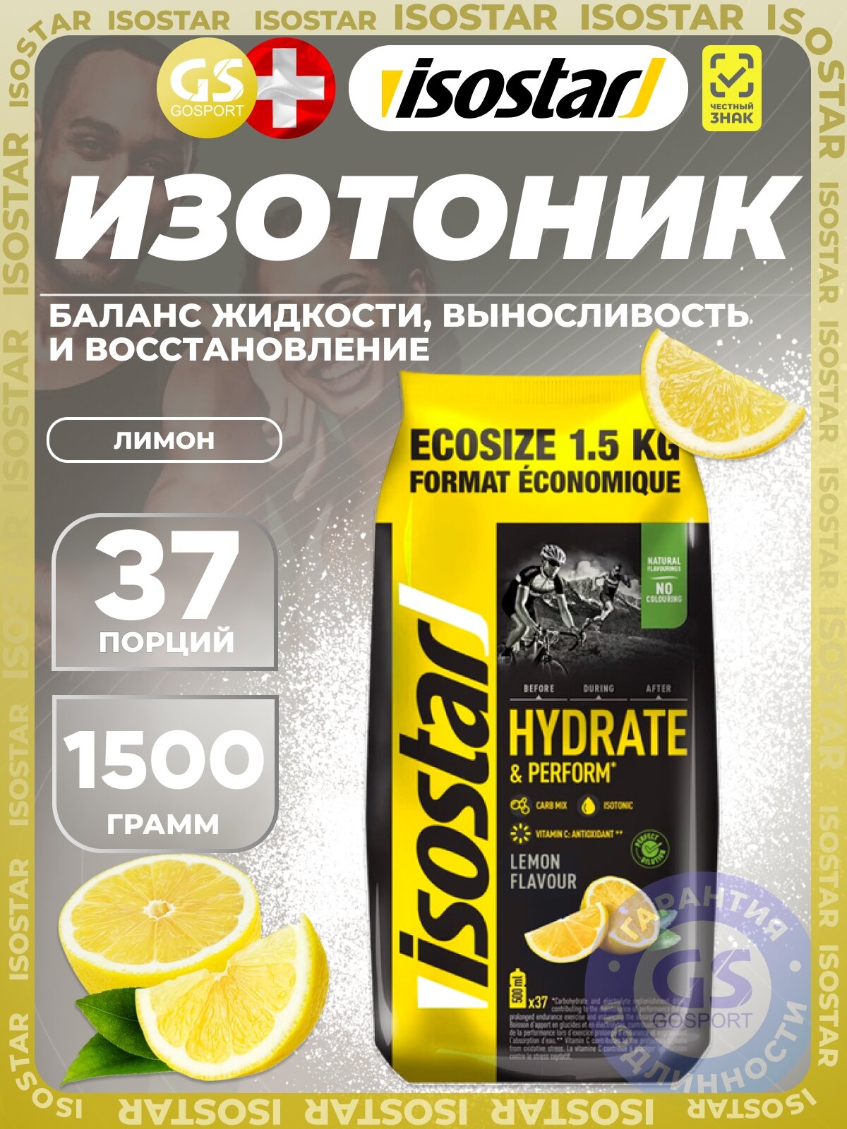 Изотоник Isostar Hydrate & Perform 1500 г, Лимон