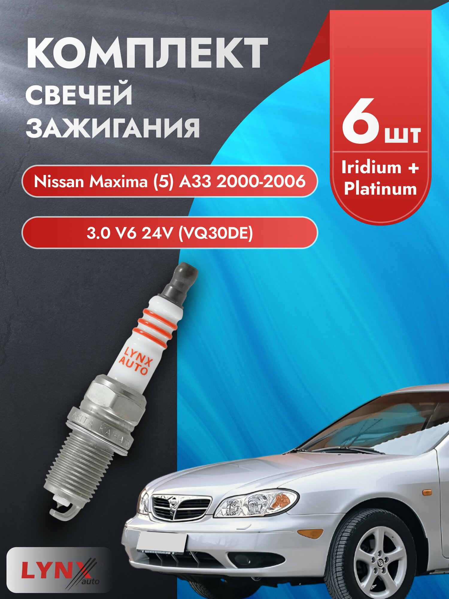 Свечи зажигания на Nissan Maxima (5) A33 2000-2006г./ комплект 6 шт. Двигатель 3.0 V6 24V (VG30E) SP-197/ LYNXauto