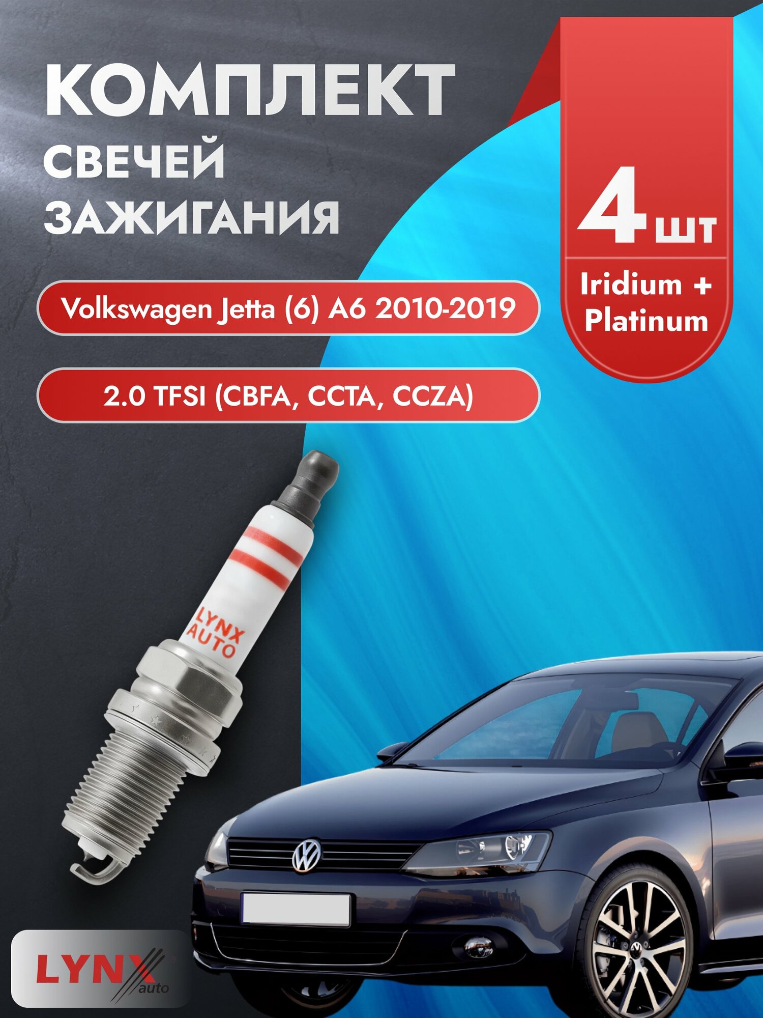Свечи зажигания на Volkswagen Jetta (6) A6 2010-2019г./ комплект 4 шт. Двигатель 2.0 TFSI (AZV) SP-162/ LYNXauto