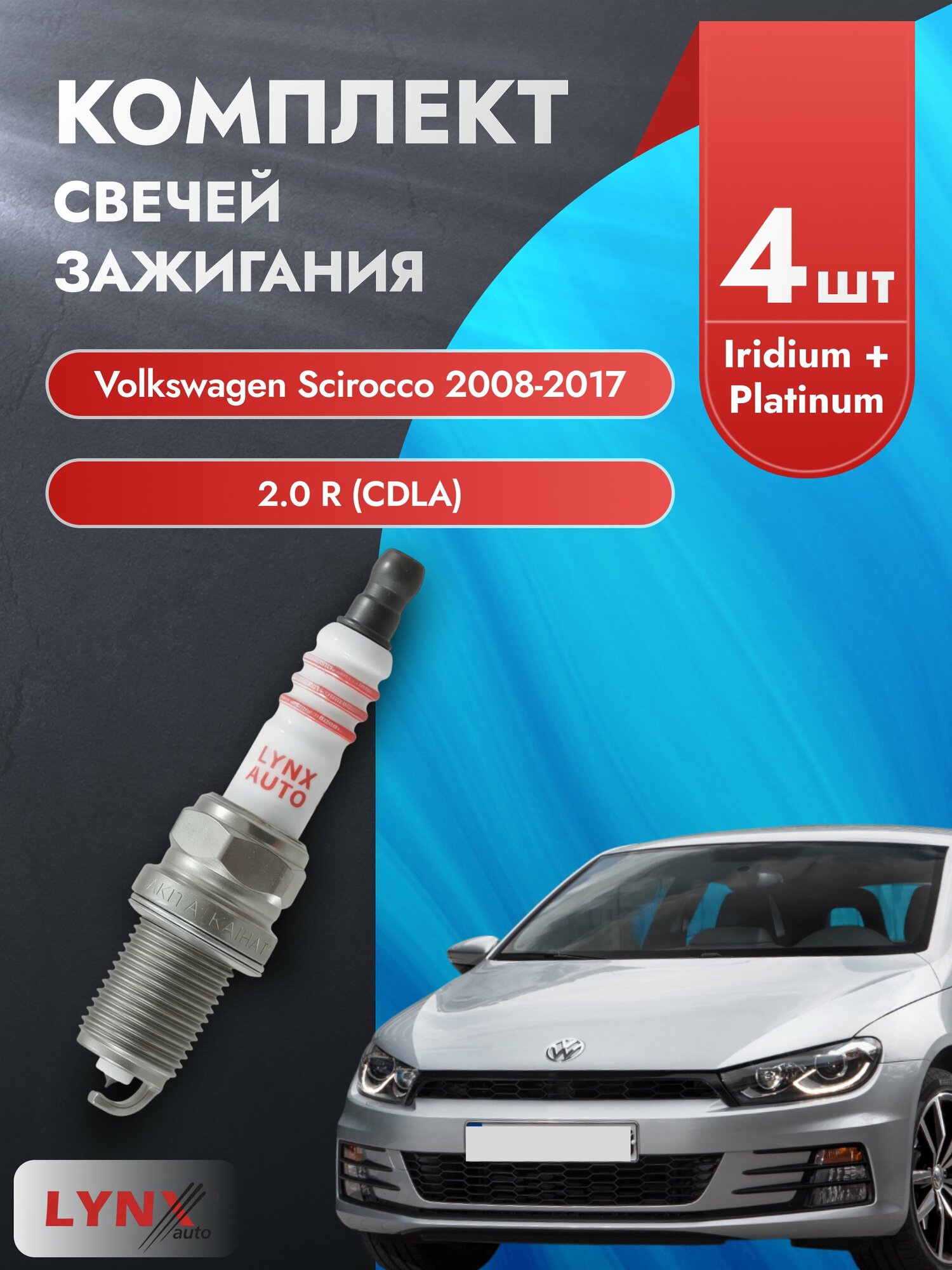 Свечи зажигания на Volkswagen Scirocco 2008-2017г./ комплект 4 шт. Двигатель 2.0 R (CDLA) SP-429/ LYNXauto