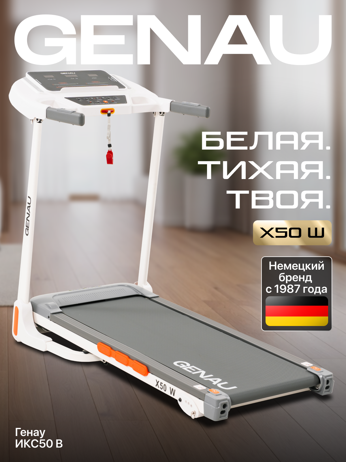 Беговая дорожка Генау X50W складная, до 14 км/ч, 2.0 л. с, вес до 110 кг, гидравлический доводчик