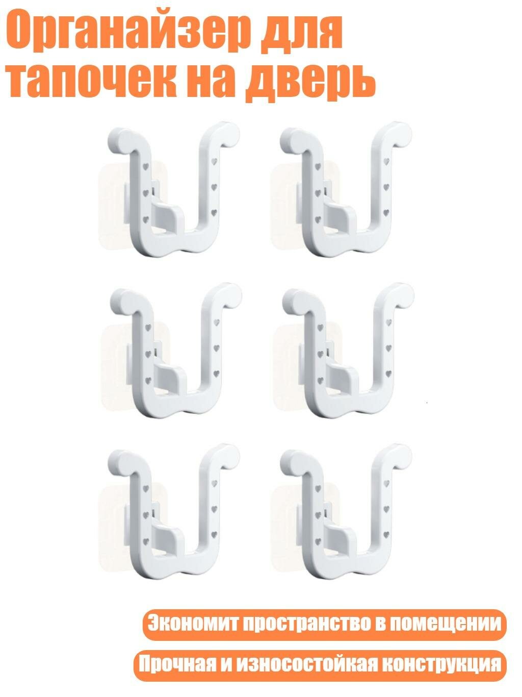 Органайзер для тапочек на дверь, Белый цвет - 6 упаковок