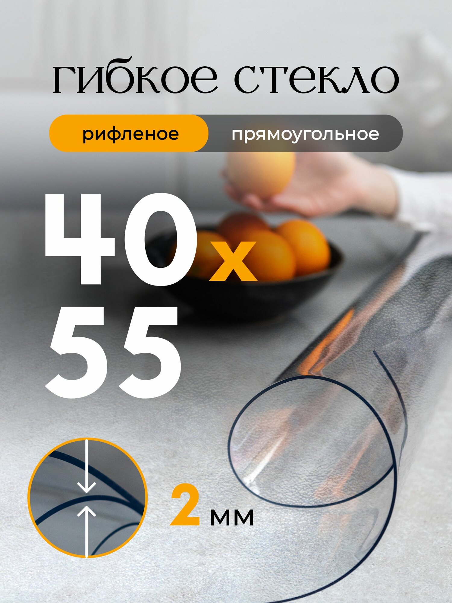 Гибкое стекло на стол EVKKA 55*40 см 2 мм, прямоугольное рифленое, жидкое стекло на стол