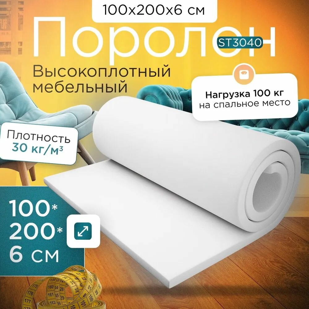Поролон эластичный мебельный ST 3040 1000х2000х60 мм (100х200х6 см)