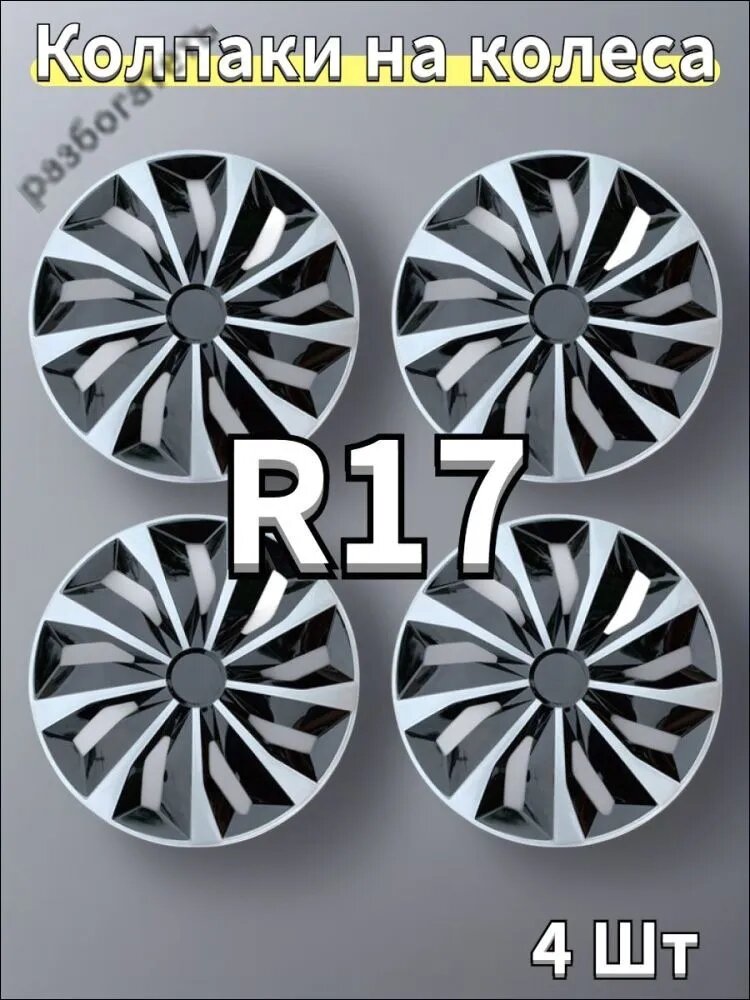 Колпаки на колеса 17 дюймов, комплект 4 шт, белые, универсальные, для легковых автомобилей