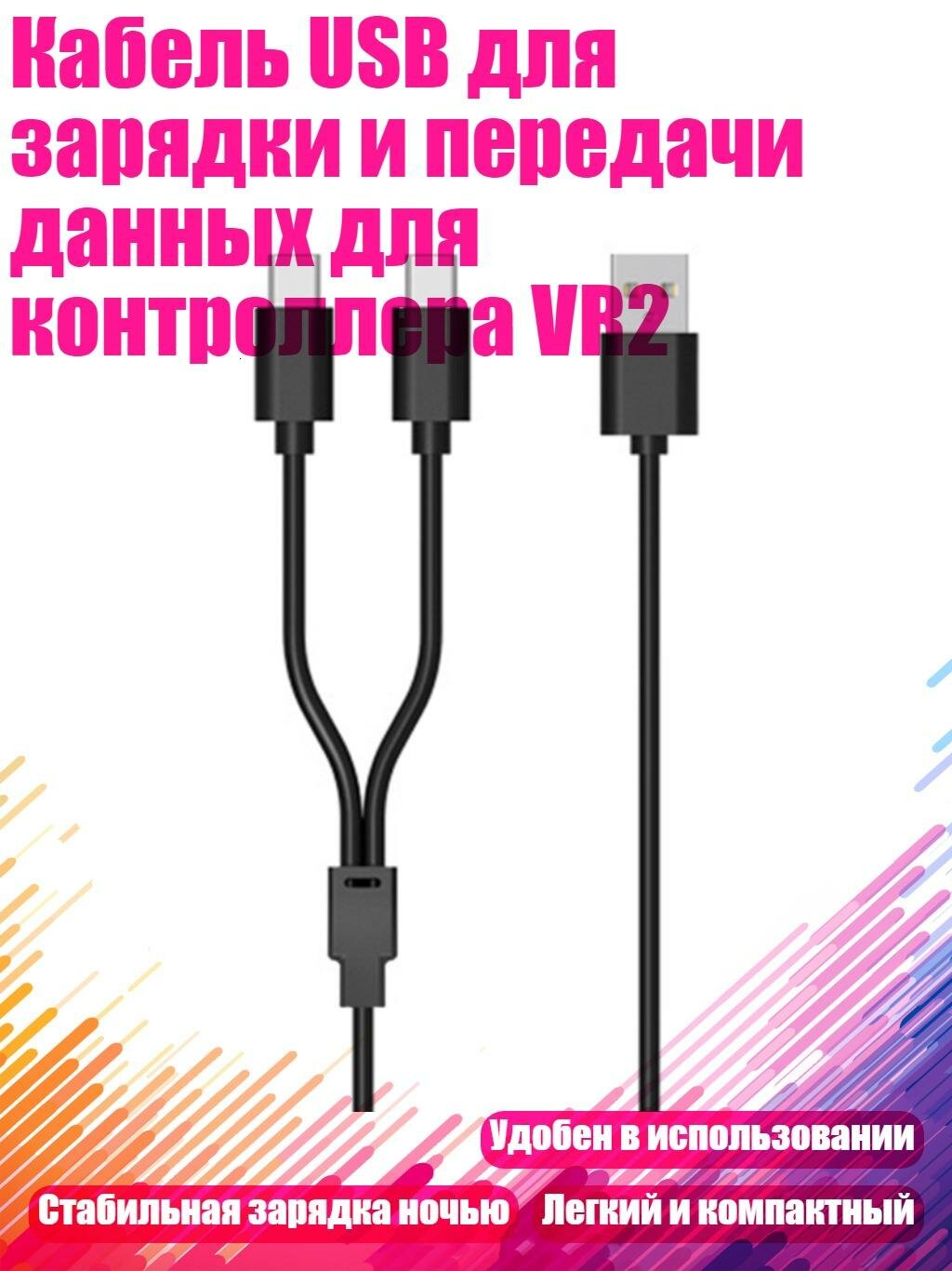 Кабель USB для зарядки и передачи данных для контроллера VR2