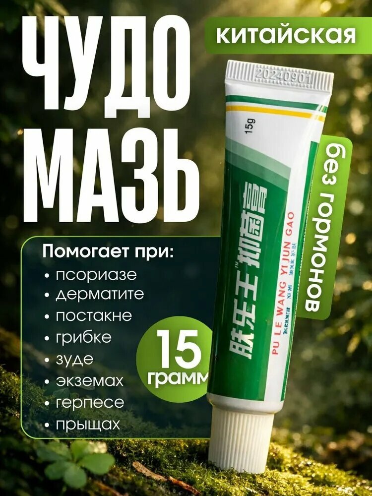 Крем универсальный для ухода за кожей. От псориаза. Заживляющая чудо мазь китайская. Средство от прыщей, постакне, псориаза, грибка и атопического дерматита. 15гр.