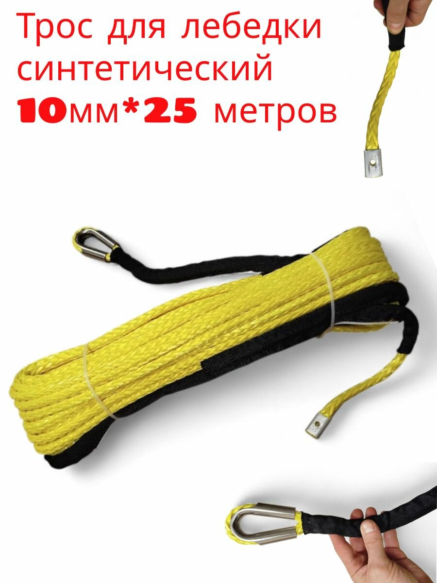 Трос для лебедки синтетический (кевларовый) 10мм 25 метров, цвет желтый