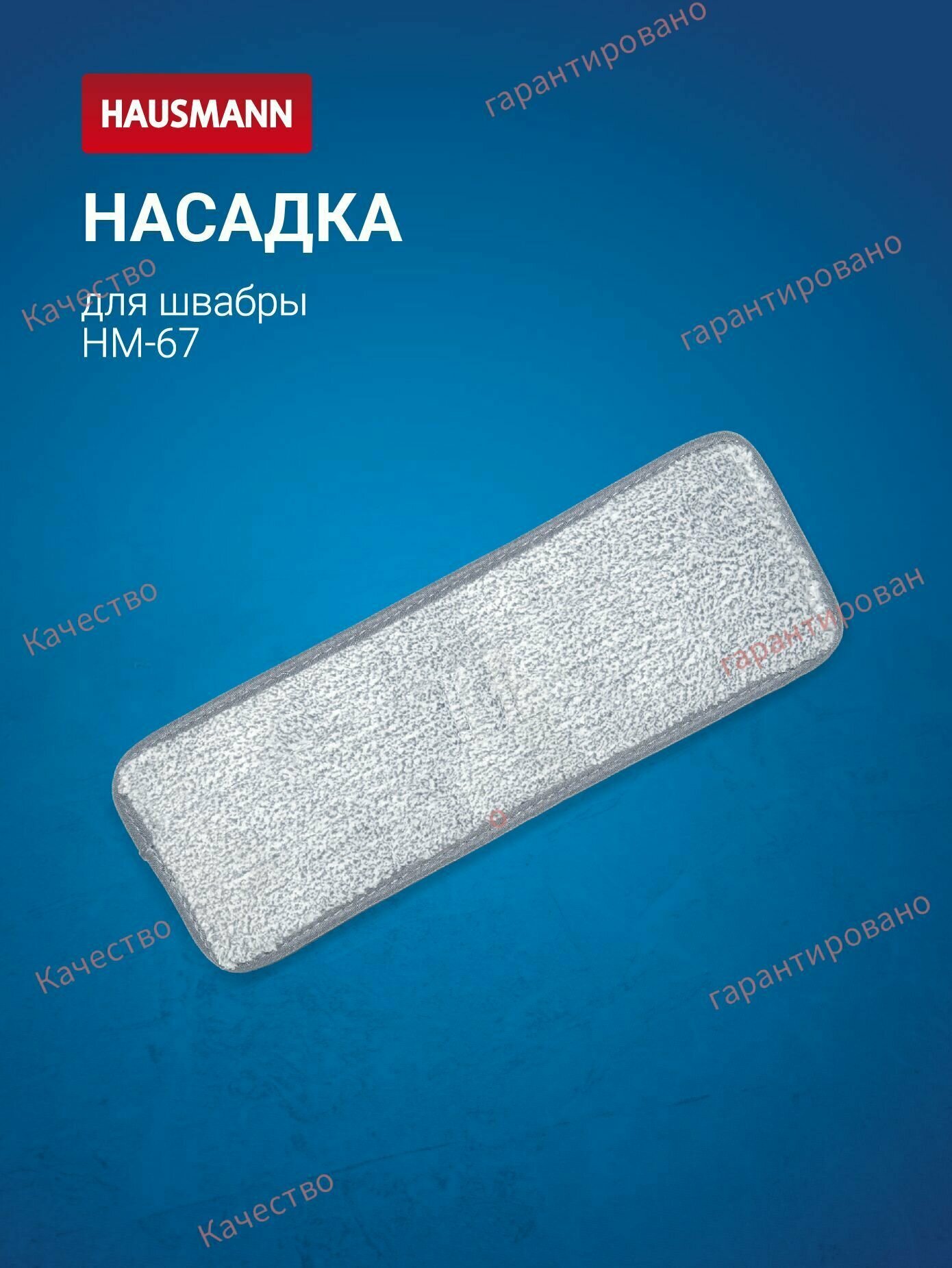 Сменная насадка для швабры Hausmann Care Clean HM-67 тряпка из микрофибры для мытья пола