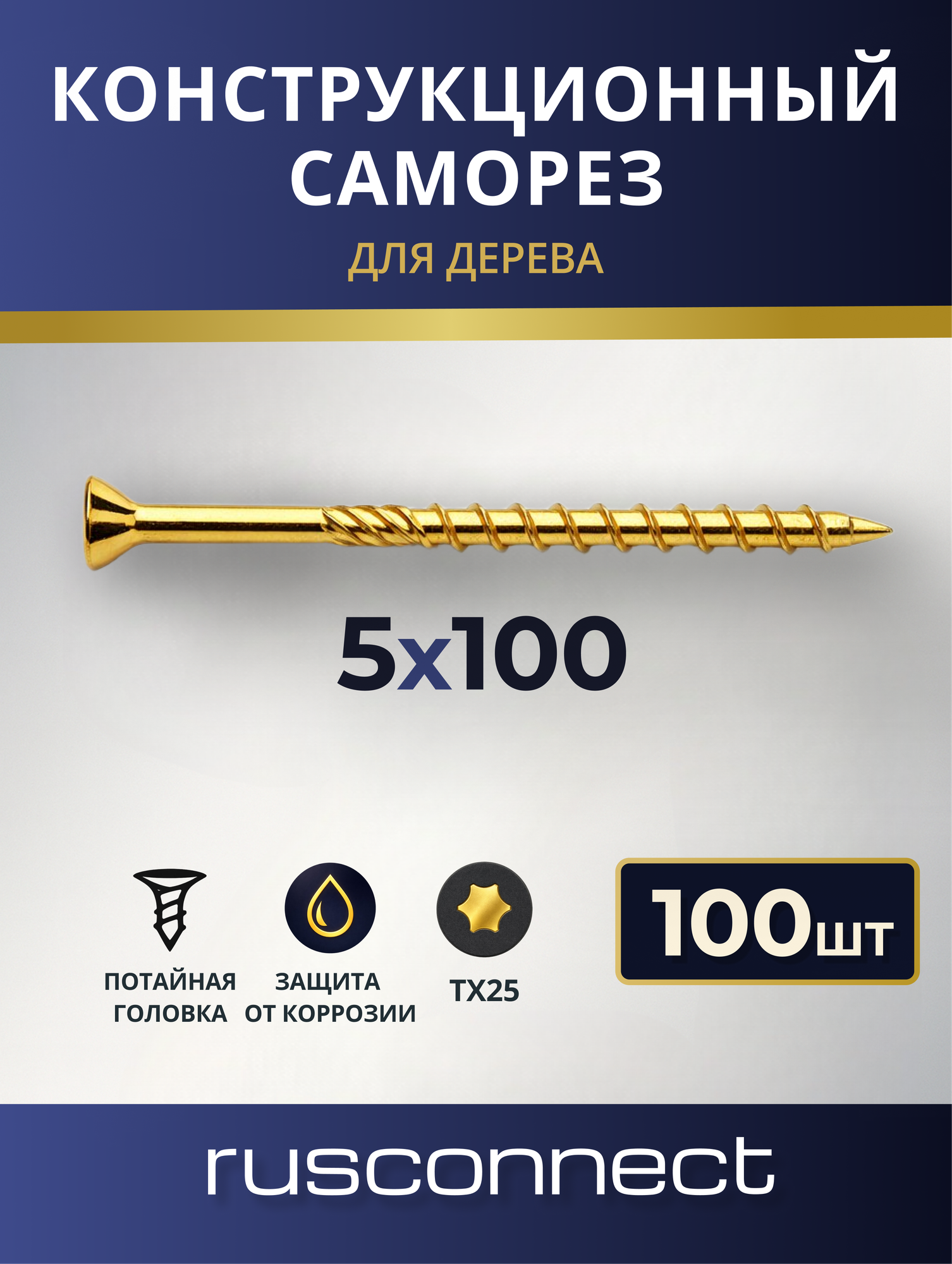 Саморез (шуруп) для дерева Rusconnect 5х100 мм, потайная головка жёлтый (100 шт.)