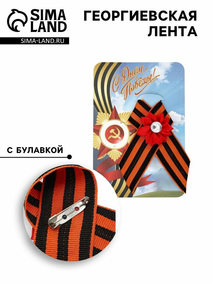 Георгиевская лента на 9 мая Красная звезда, с булавкой и красным цветком, 2 шт.