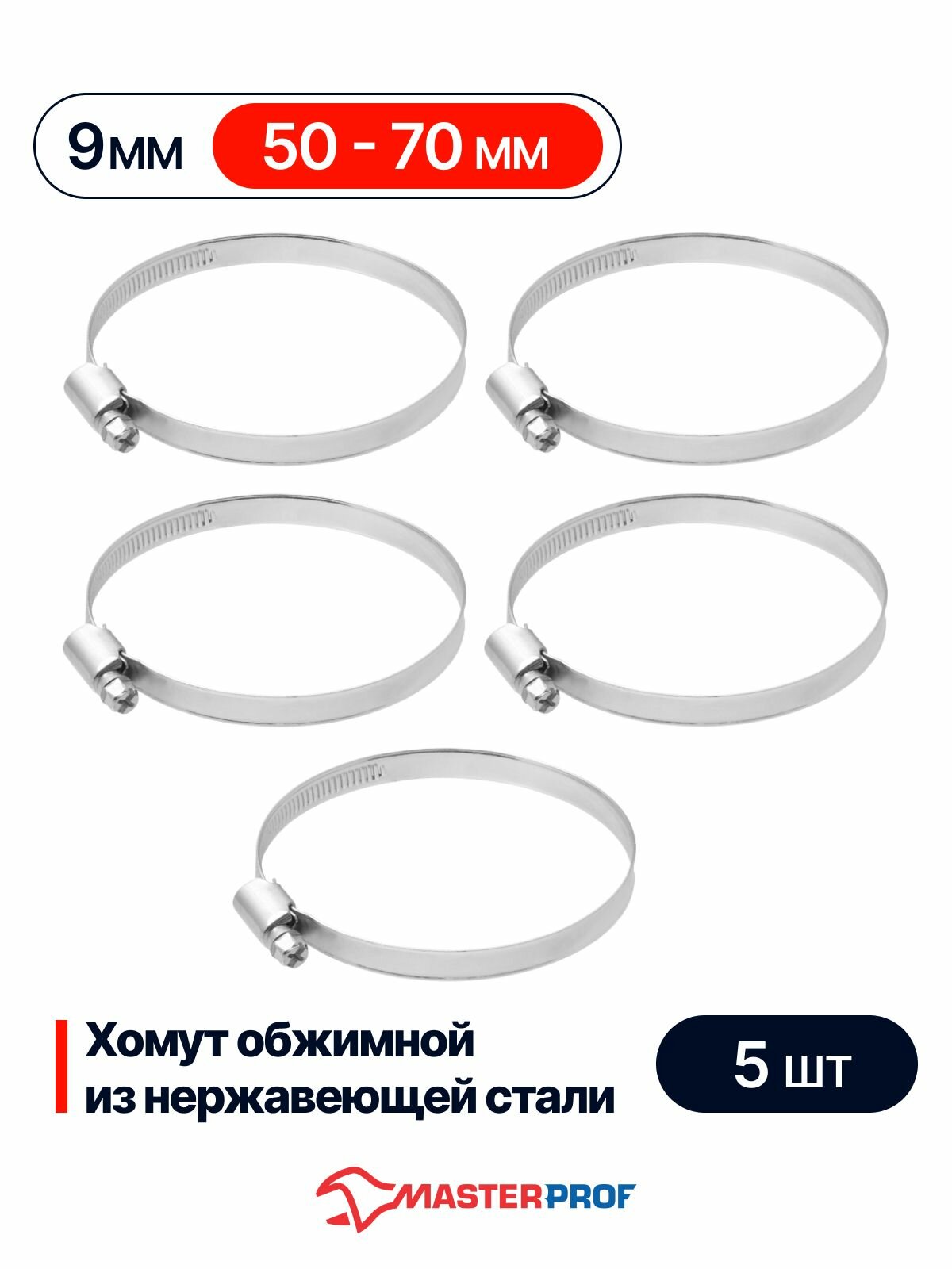 Хомут обжимной металлический 50-70 мм для шланга и труб, червячный, 5 шт