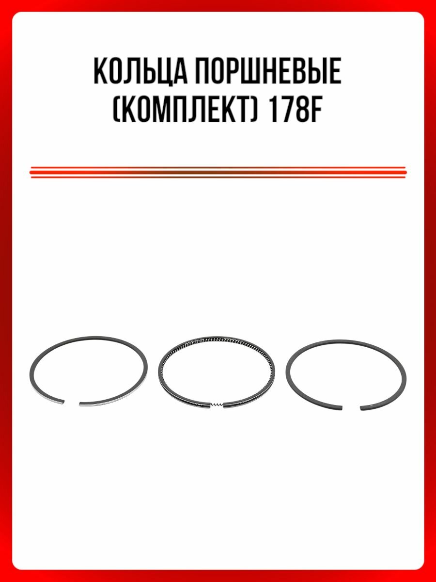 Кольца поршневые (комплект) 178F