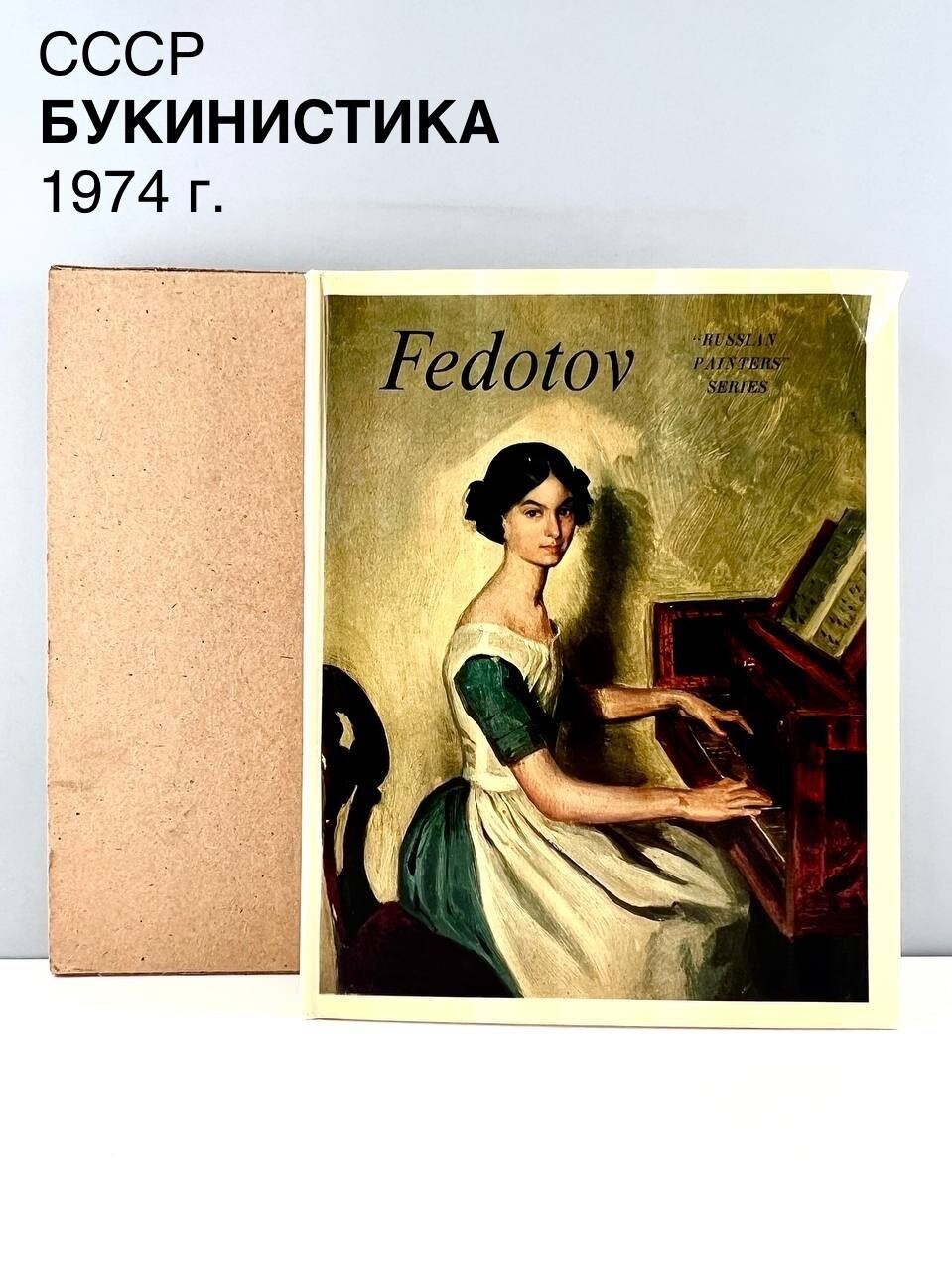 Книга на английском языке "Fedotov (Федотов). Russian painters series". Изд-во Аврора. СССР, 1974 г.