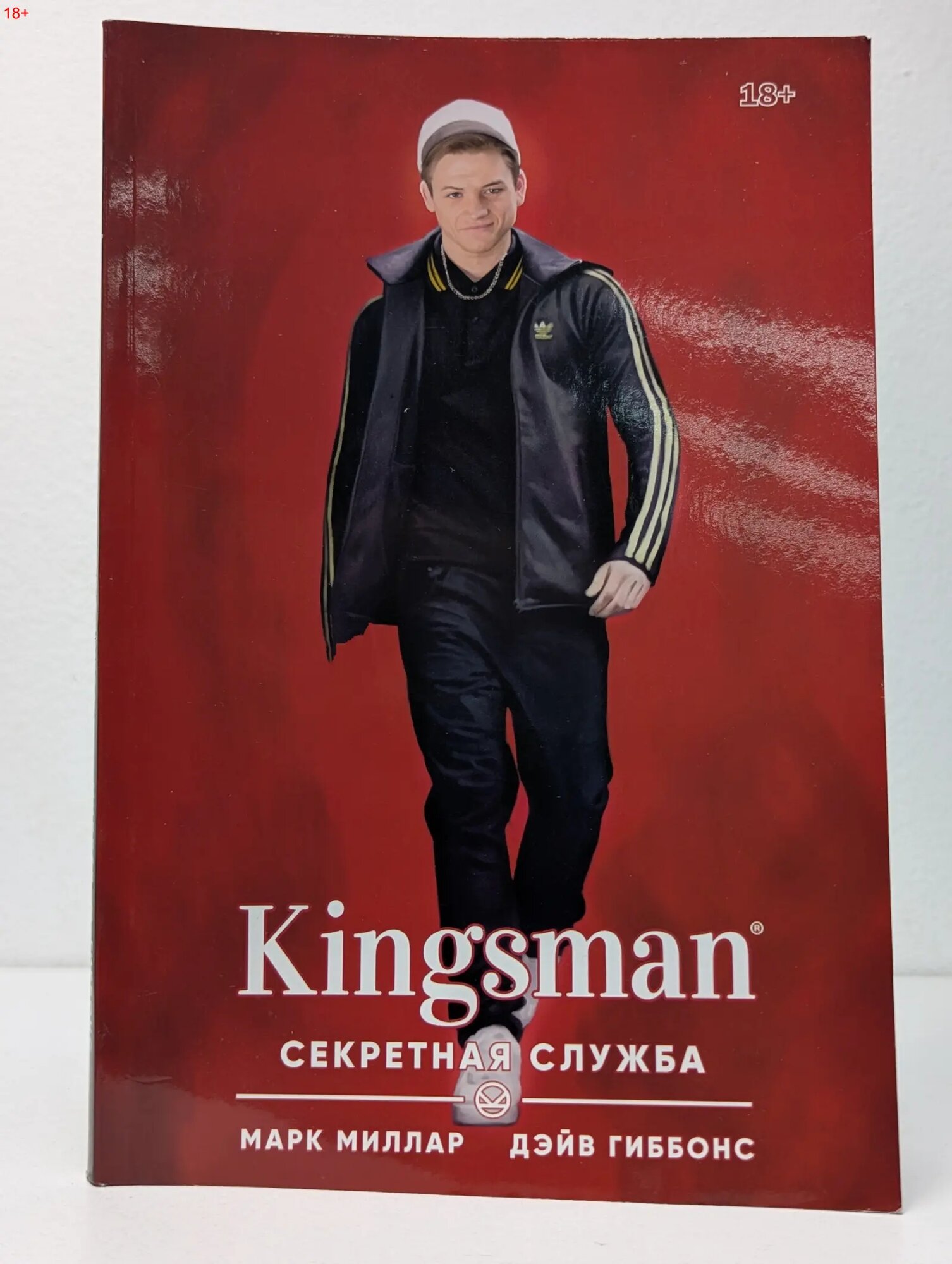 Kingsman. Секретная служба Миллар Марк 2021