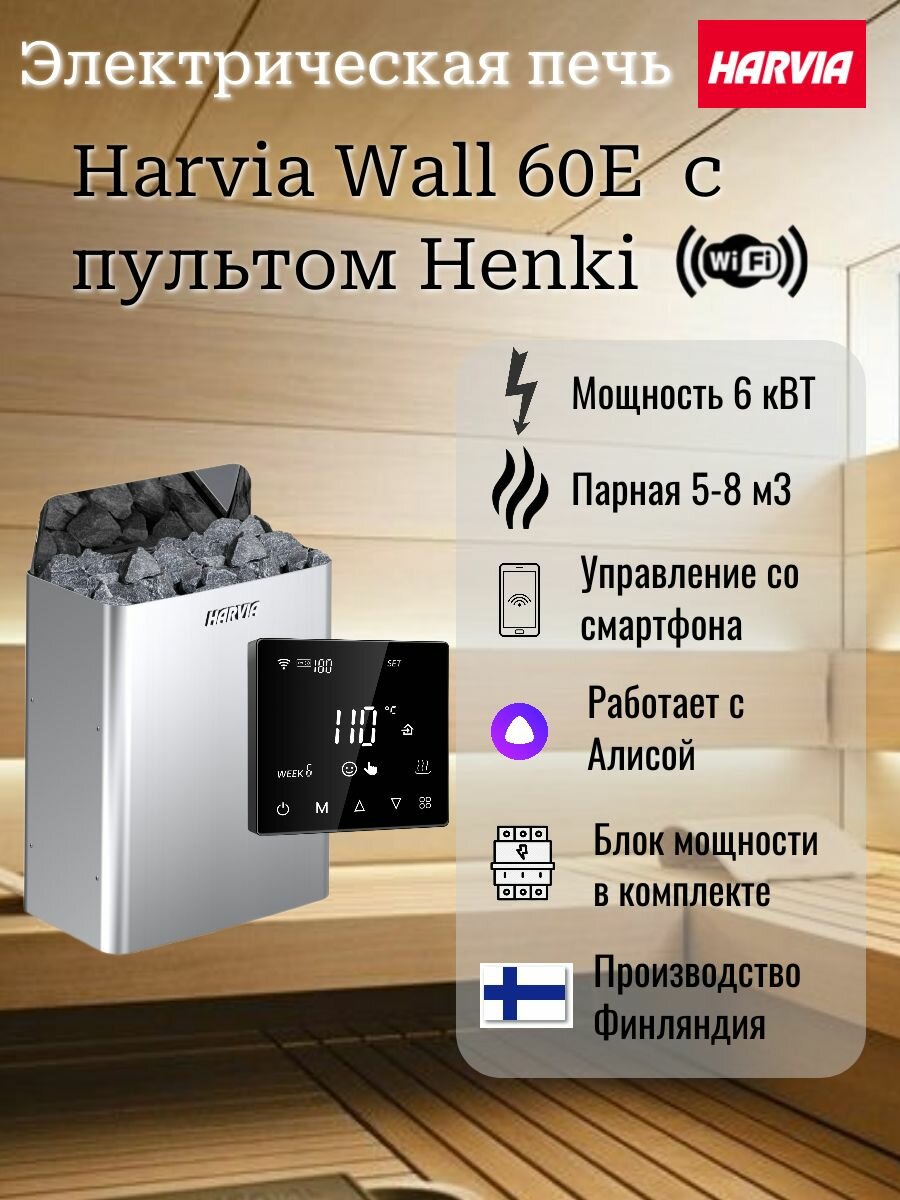 Электрическая печь Harvia The Wall SW60E в комплекте с пультом Henki WIFI