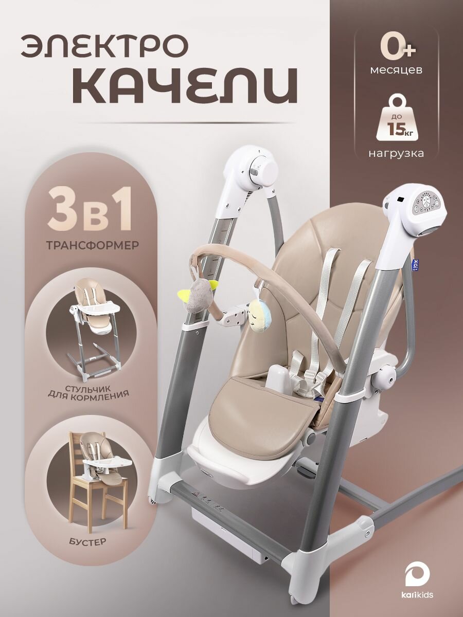 Электрокачели для малышей 3в1, стульчик для кормления + бустер + шезлонг, пульт ДУ, музыка и таймер, цвет бежевый, белый