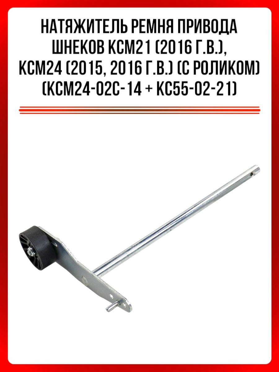 Натяжитель ремня привода шнеков KCM21 (2016 г. в.), KCM24 (2015,2016 г. в.) (с роликом)(KCM24-02C-14+KC55-02-21)