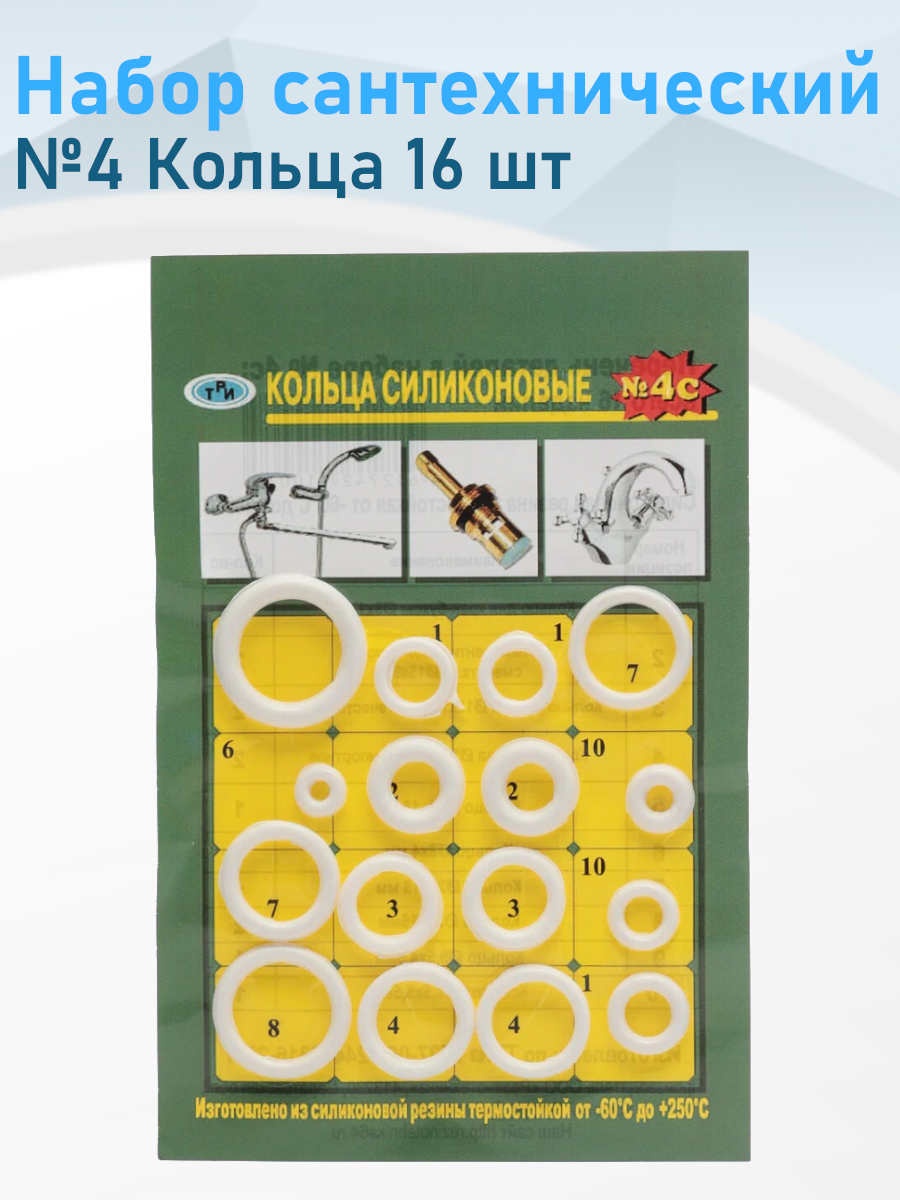 Набор сантехнический №4 Кольца 77901