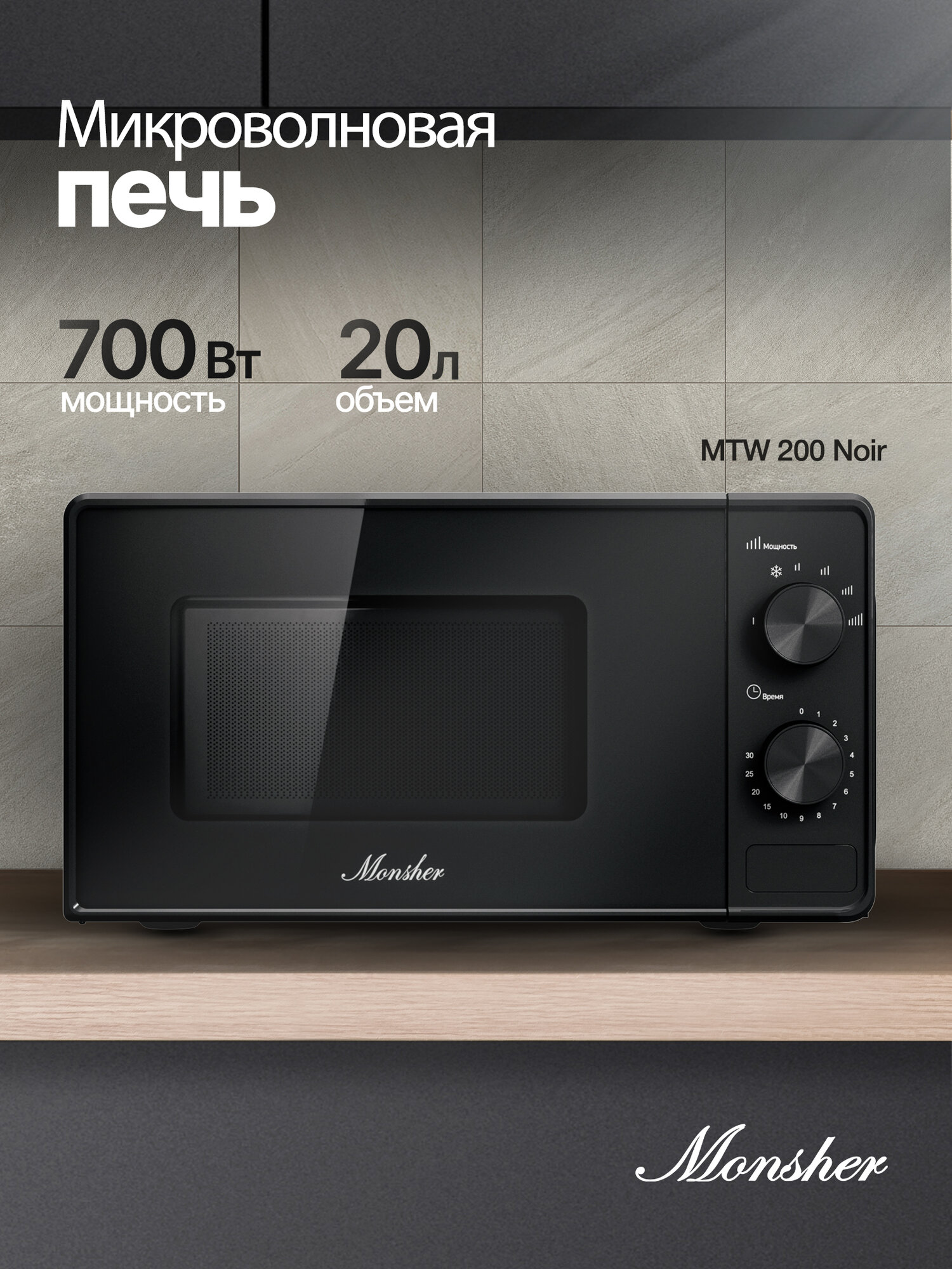 Микроволновая печь отдельностоящая Monsher MTW 200 Noir (Модификация 2026)