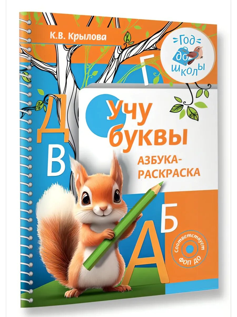 Учу буквы. Азбука-раскраска