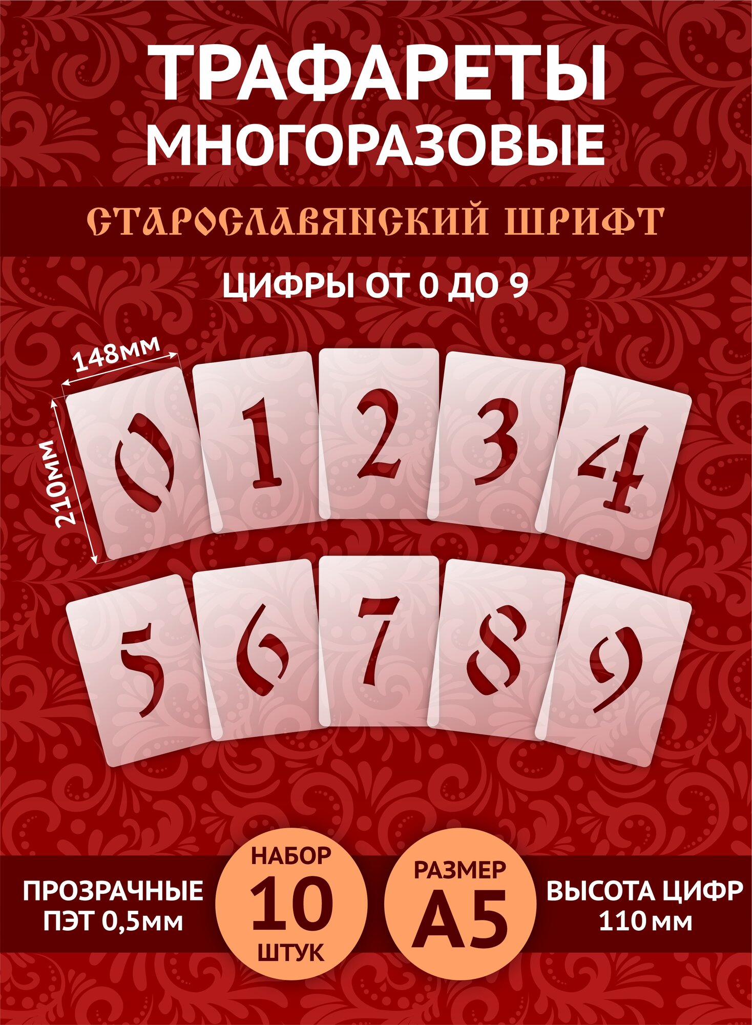 Трафарет цифры старославянский шрифт