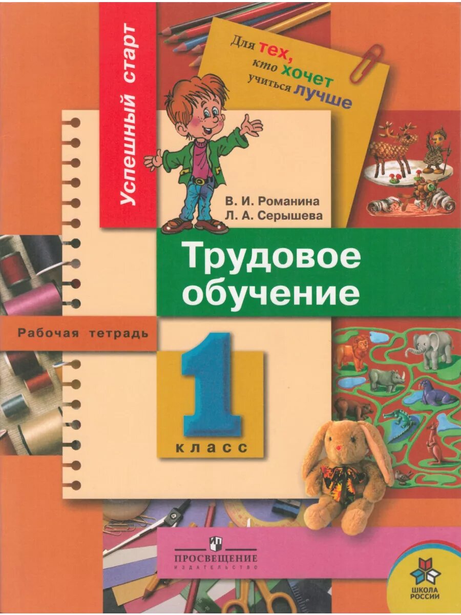 Успешный старт. Р/т по трудовому обучению. 1 кл.