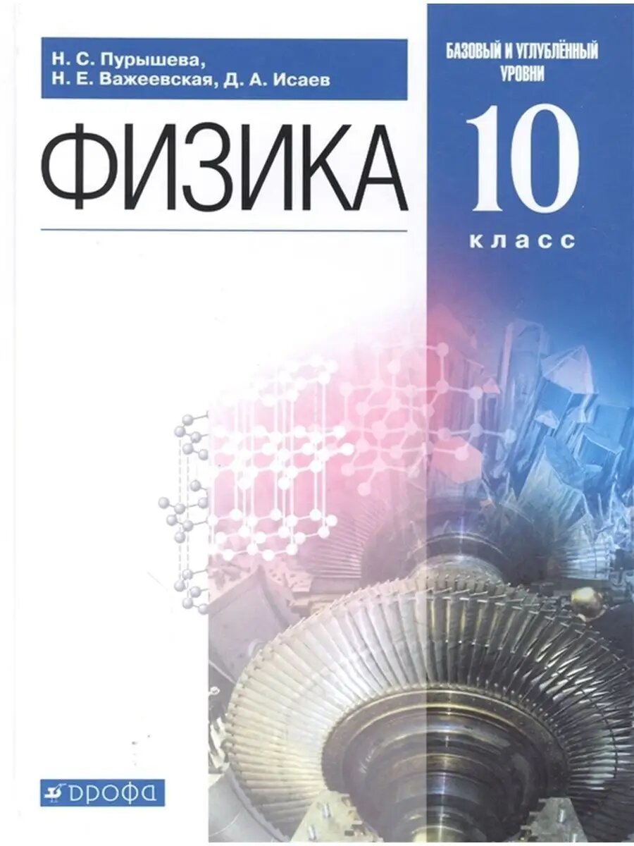 Физика. 10 класс. Учебник. Базовый и углубленный уровни