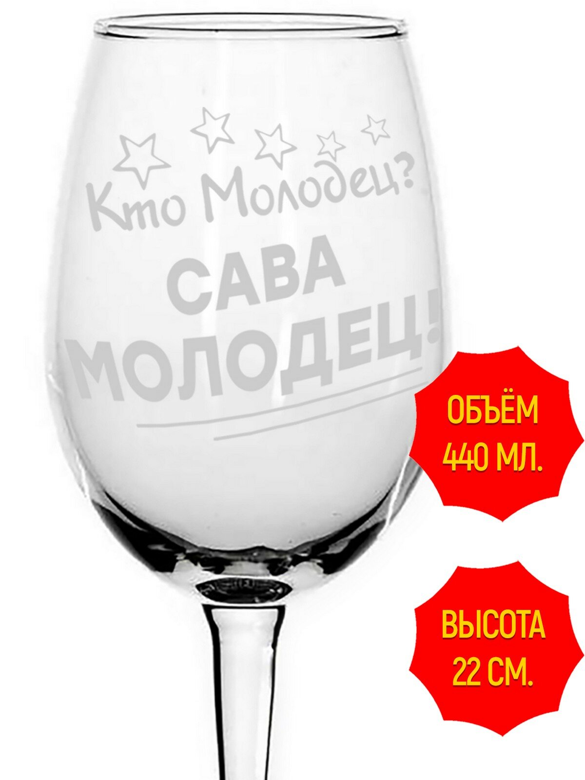 Бокал под вино с гравировкой кто молодец? Сава молодец - 440 мл, высота 21 см.
