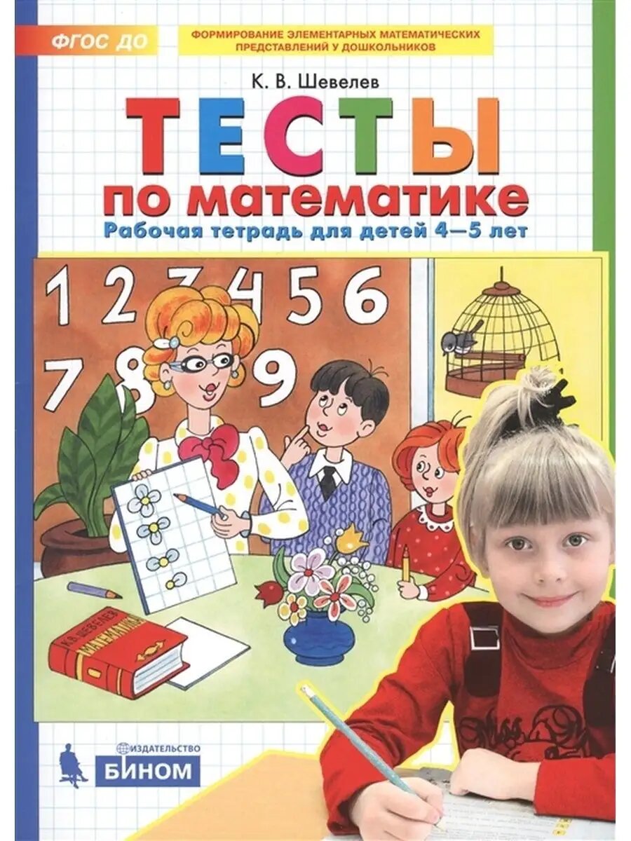 Тесты по математике. Рабочая тетрадь для детей 4-5 лет
