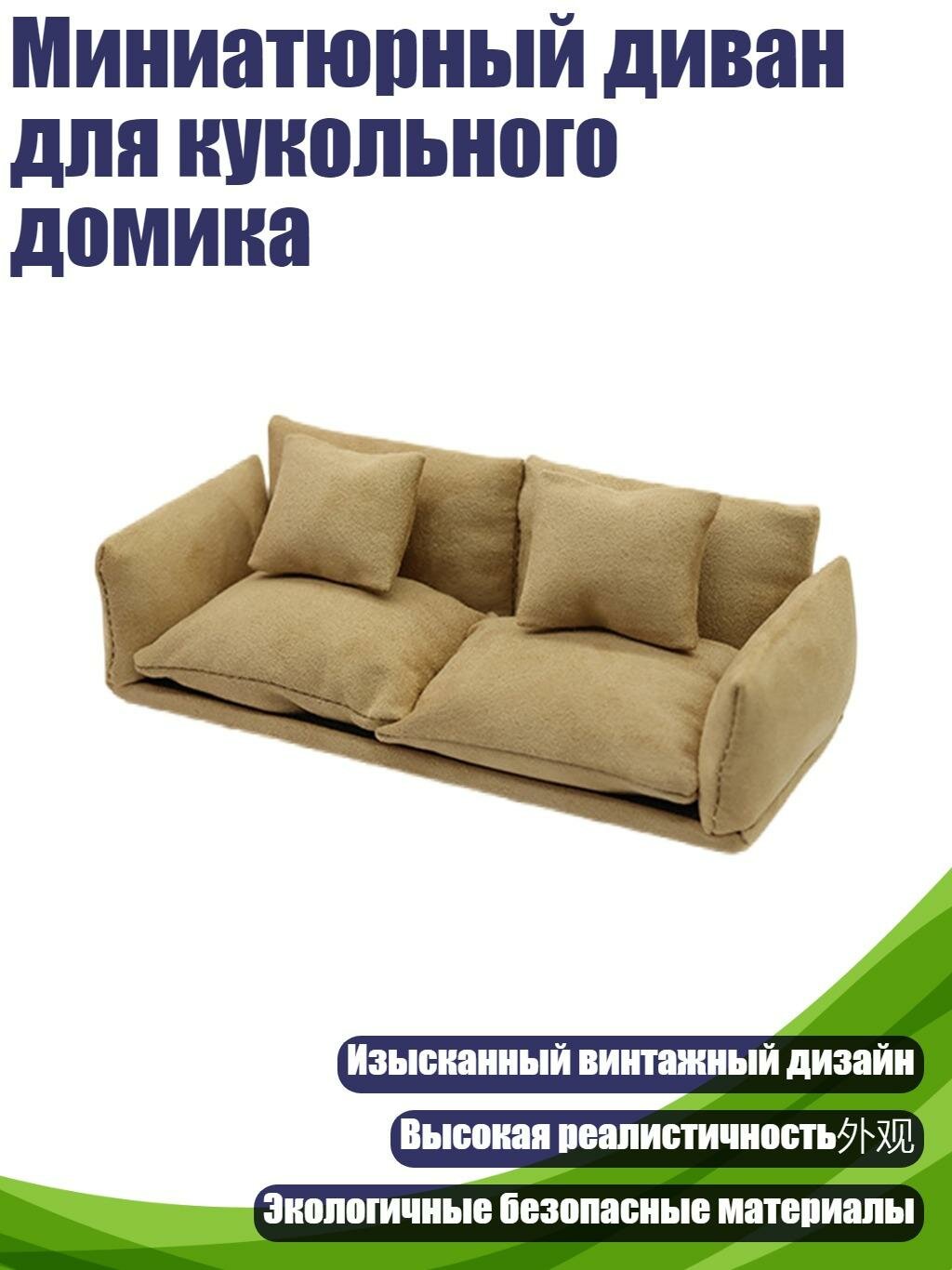 Миниатюрный диван для кукольного домика, Коричневый