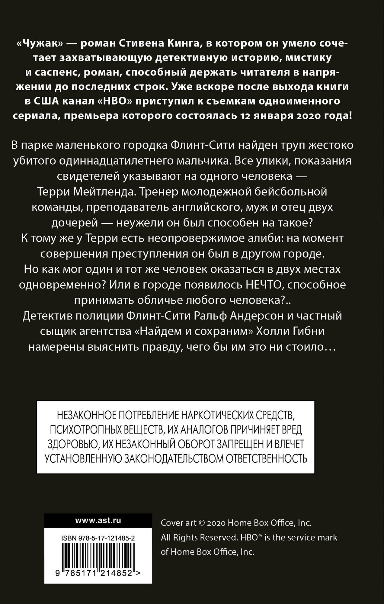 Книга "Чужак", автор Кинг С, издательство АСТ — фото 1