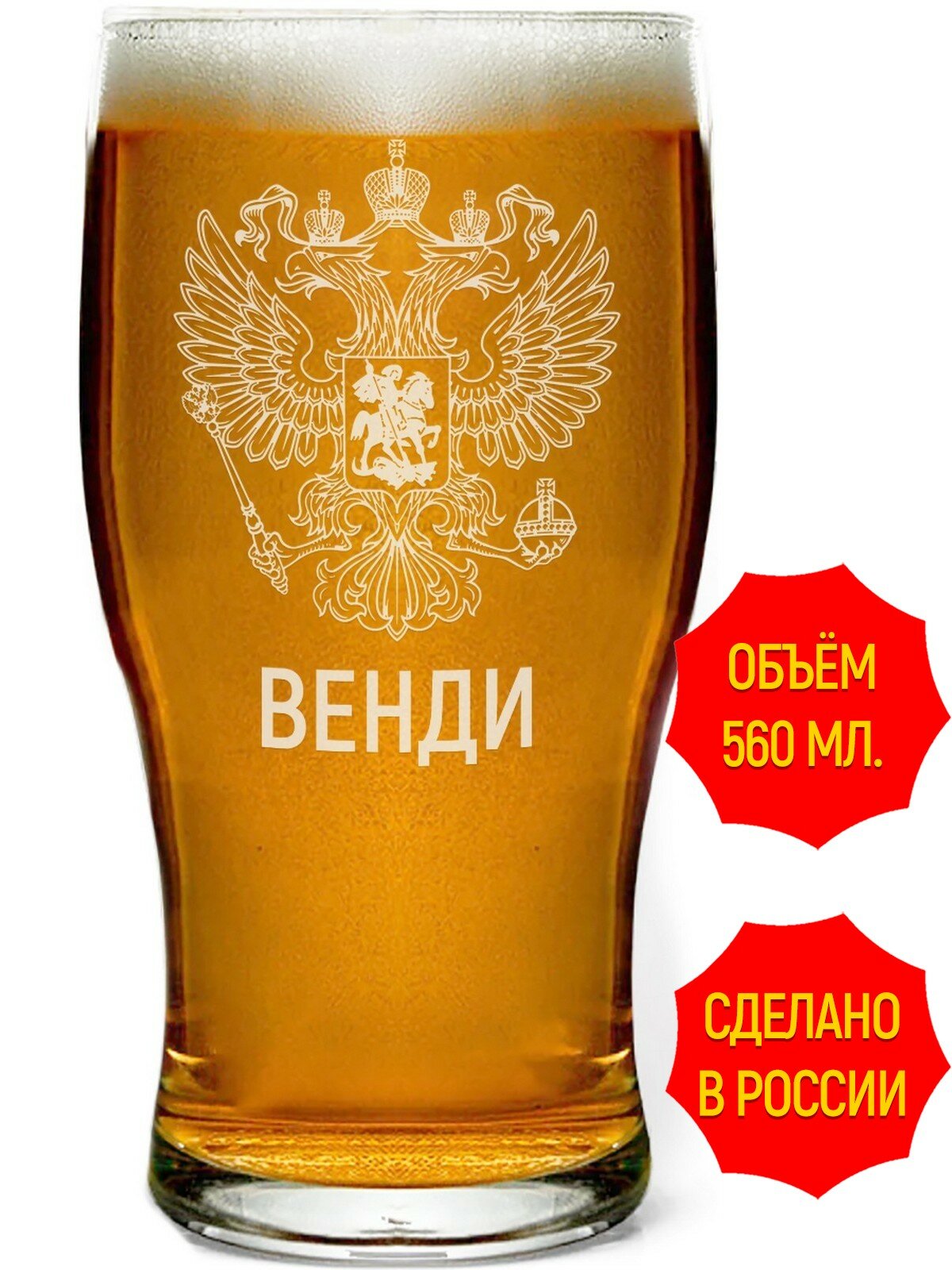 Стакан для пива с гравировкой Венди Герб и Флаг России - 580 мл, высота 13 см.