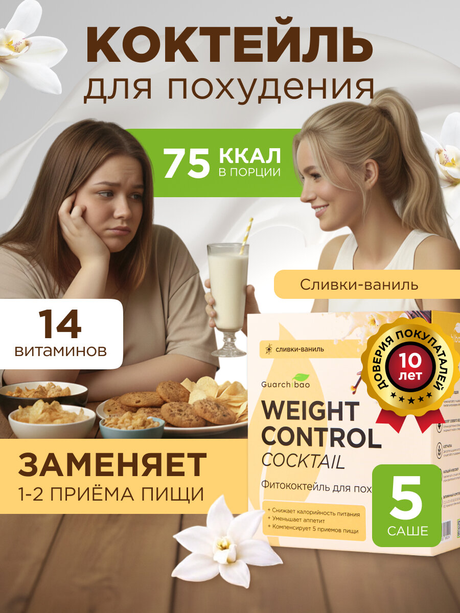 Фитококтейль для похудения с клетчаткой, для снижения и контроля веса Guarchibao Weight Control со вкусом Сливки-Ваниль