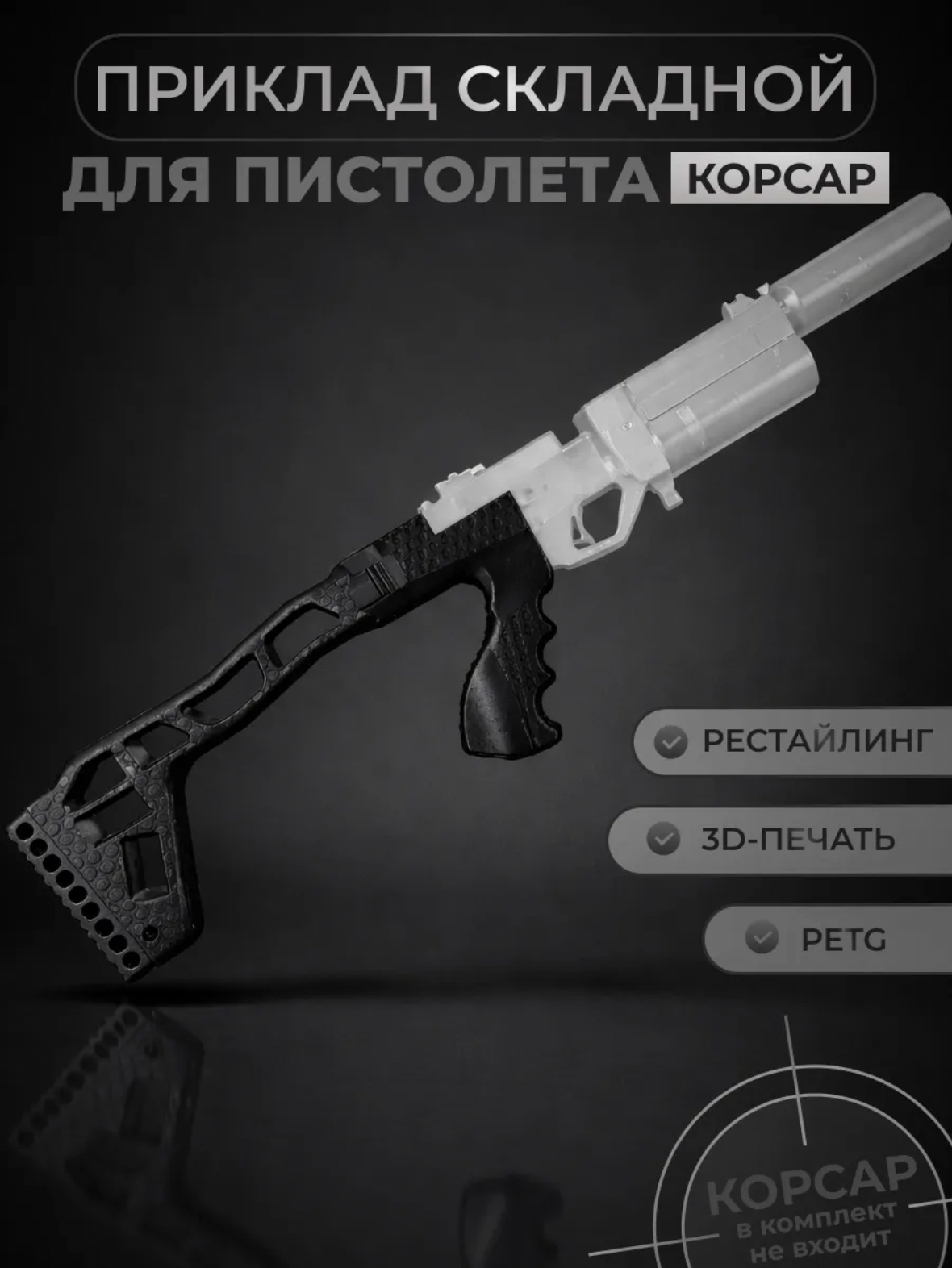 Приклад складной для пистолета Корсар рестайлинг ЯрметТактик