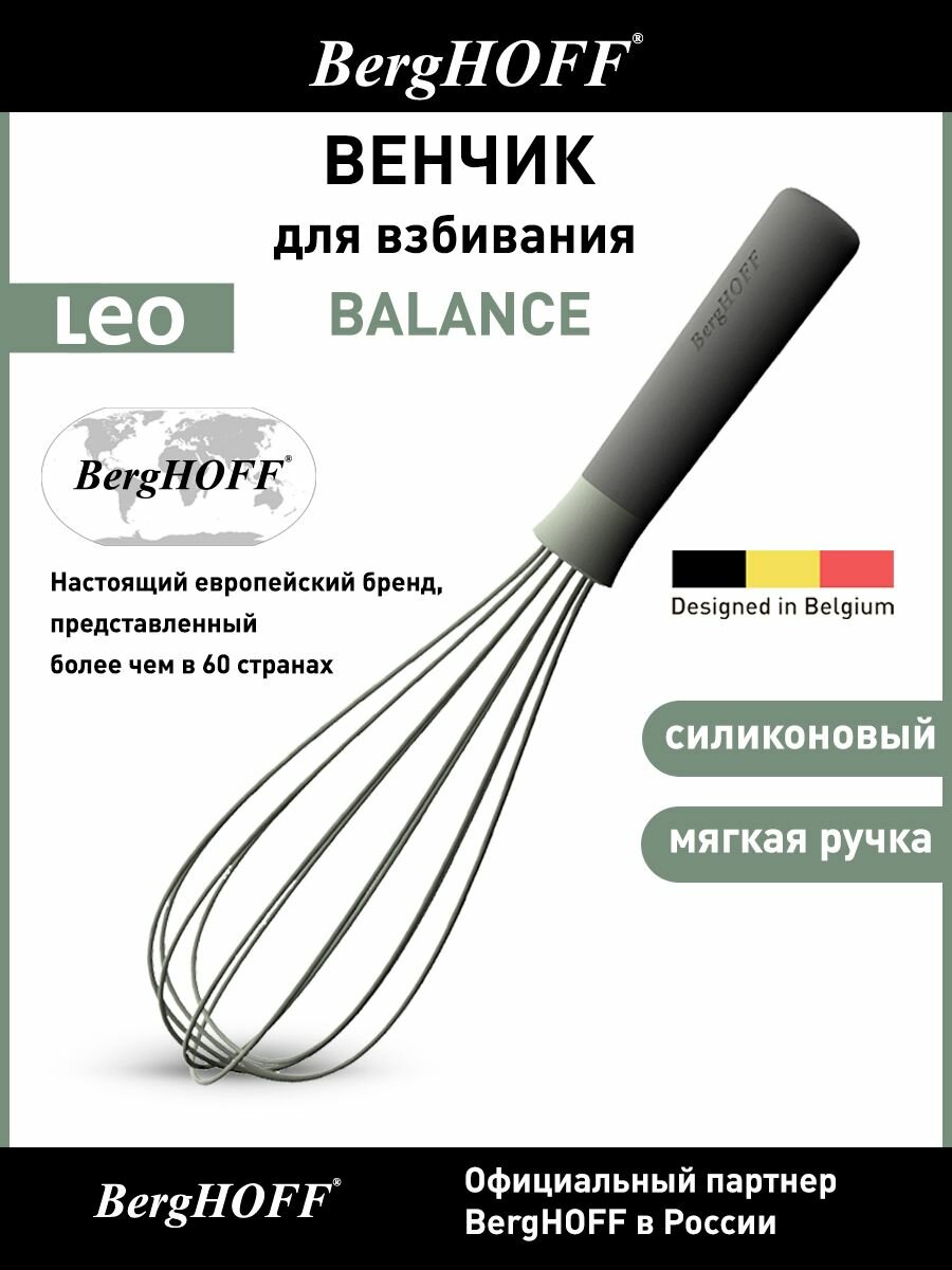 Венчик для взбивания ручной, Berghoff Leo Balance, силиконовый, зеленый, длина 28 см